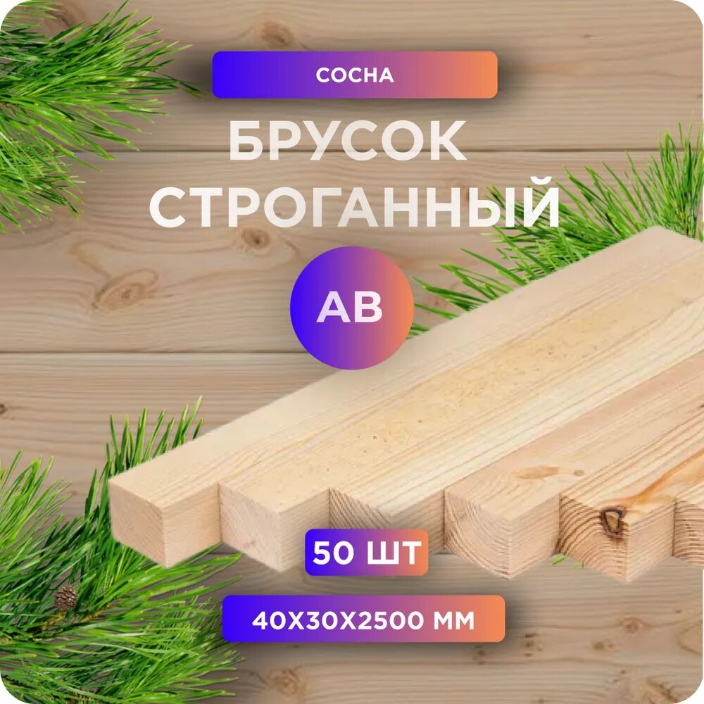 Брусок Юный Лес строганный, камерная сушка, сосна, сорт АВ, 40х30х2500 мм, 50 шт