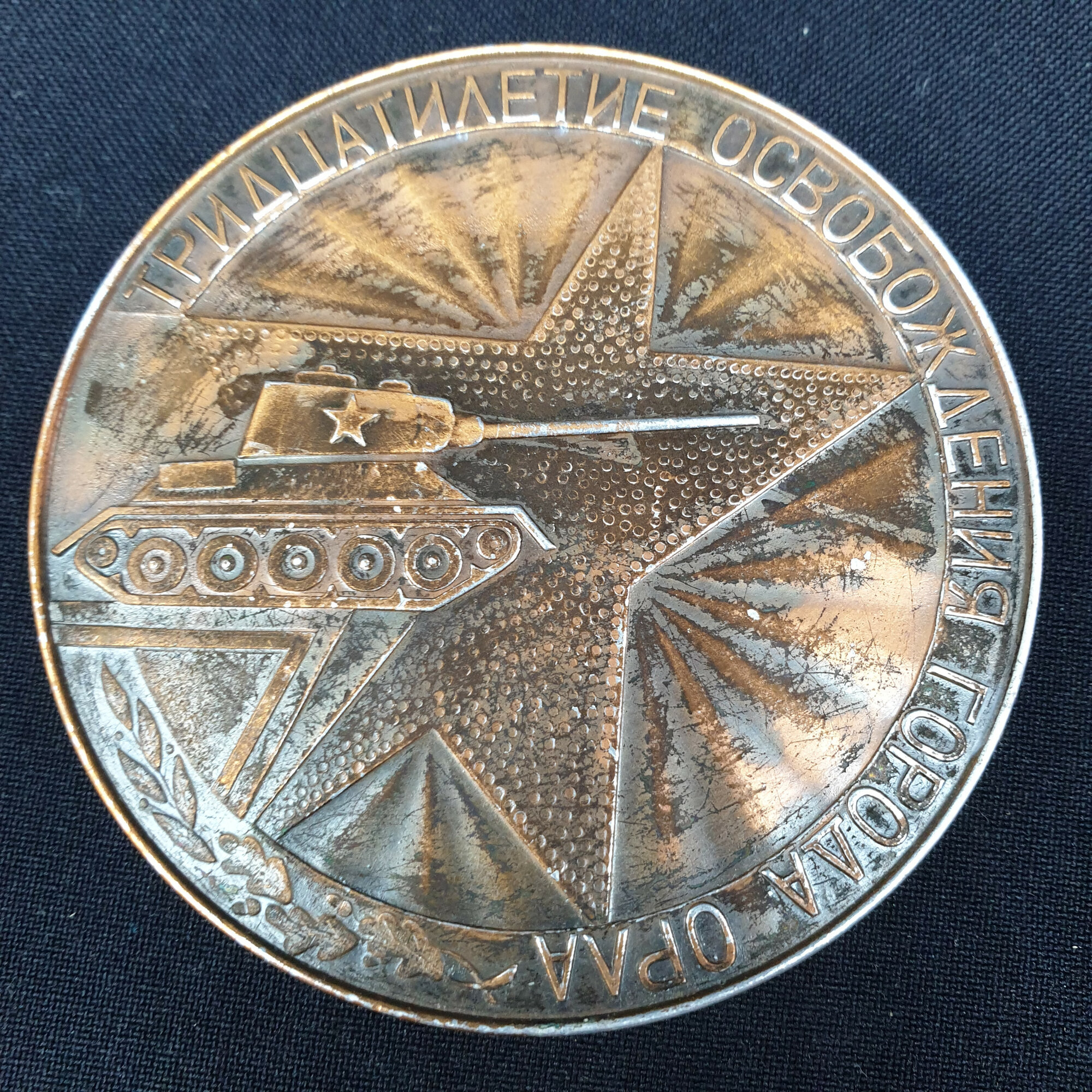 Винтажная настольная медаль СССР. Орел и салют 1943 1973. Тридцатилетие освобождения города