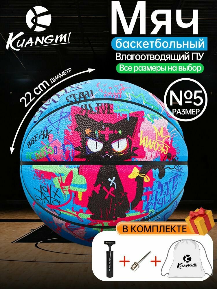 Мяч баскетбольный KUANGMI Граффити кот Размер 5