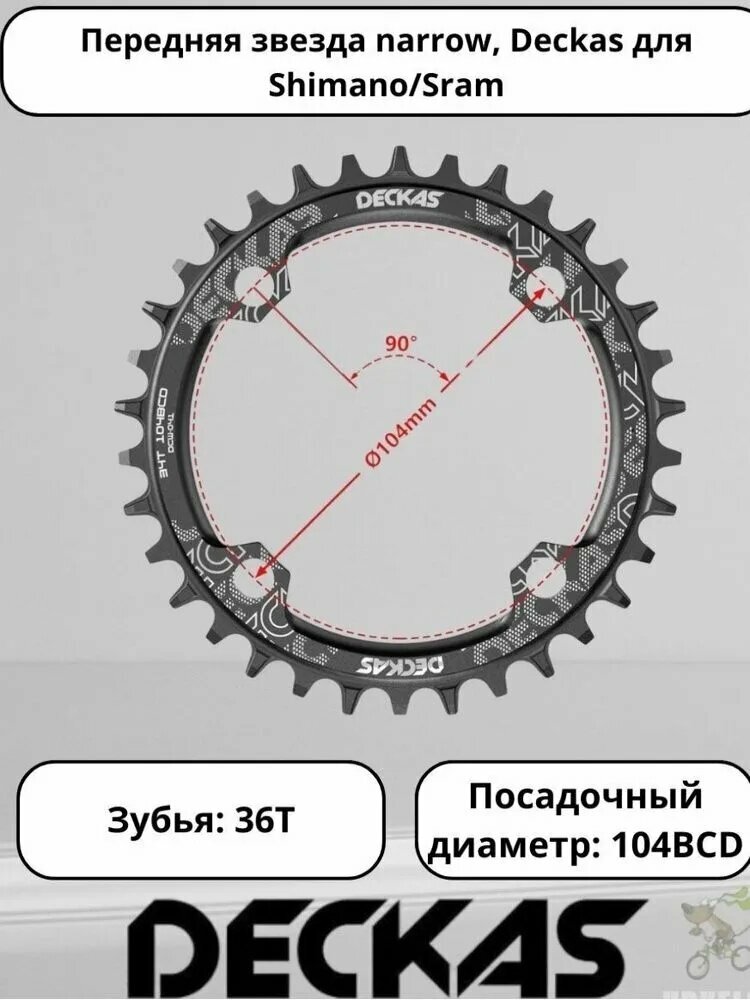 Передняя звезда narrow, Deckas для Shimano/Sram 104BCD, 36T