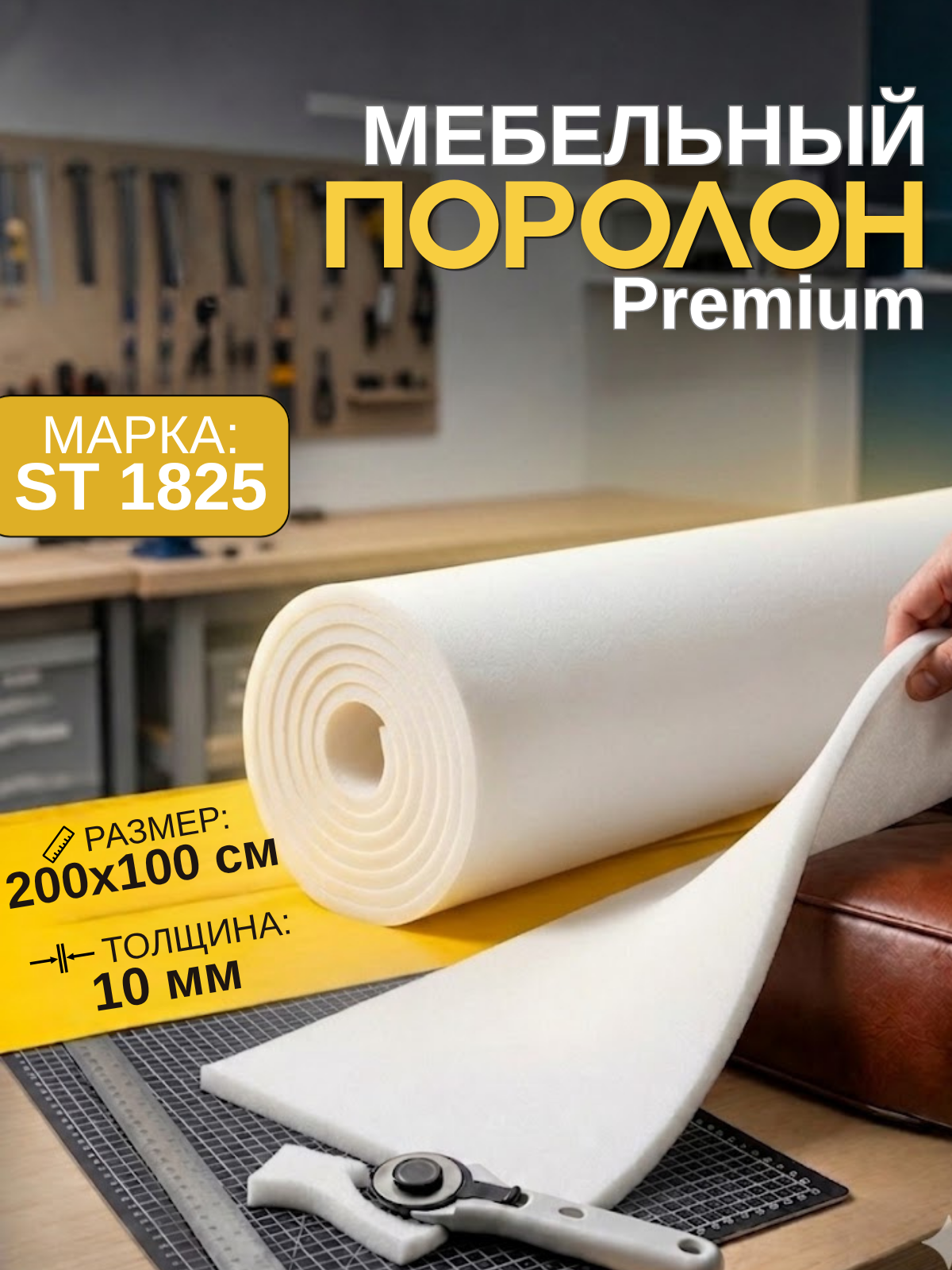 Мебельный поролон 10 мм Шумология Premium ST1825 (2000*1000мм) мебельный наполнитель