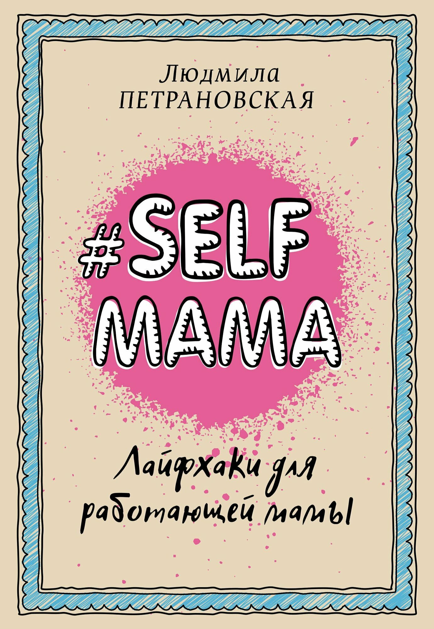 Selfmama. Лайфхаки для работающей мамы