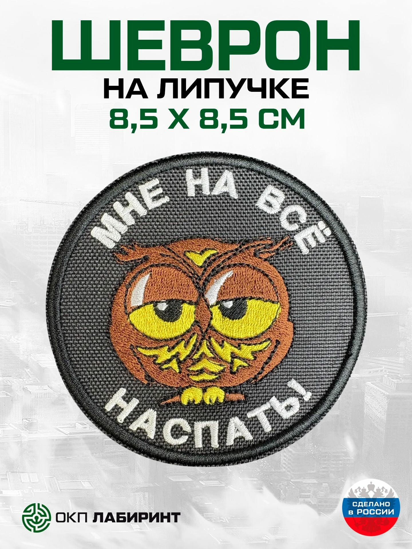 Шеврон на липучке "Мне на всё наспать!"