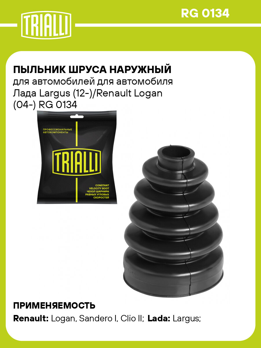 Пыльник шруса наружный для автомобилей для автомобиля Лада Largus (12-)/Renault Logan (04-) RG 0134 TRIALLI