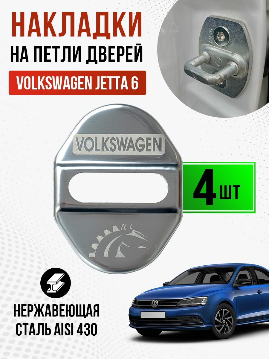 Защитные накладки на петли замков дверей Фольксваген Джетта 6 / Volkswagen Jetta 6 (2010-2018)