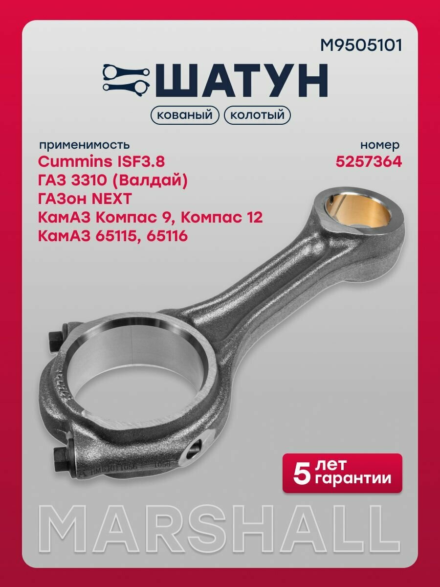 Шатун для Cummins ISF3.8; 4ISBe, 6ISBe; ГАЗ 3310 (Валдай), ГАЗон NEXT, КамАЗ Компас 9, Компас 12, КамАЗ 65115, 65116 о. н. 5257364 (M9505101)