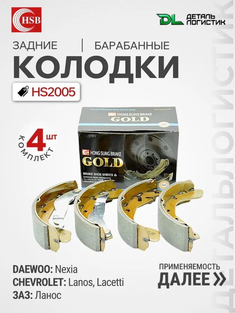 HSB HS2005 Колодки тормозные задние для Дэу Нексия / Шевроле Ланос, Лачетти / Опель Астра, Корса А / ЗАЗ Ланос