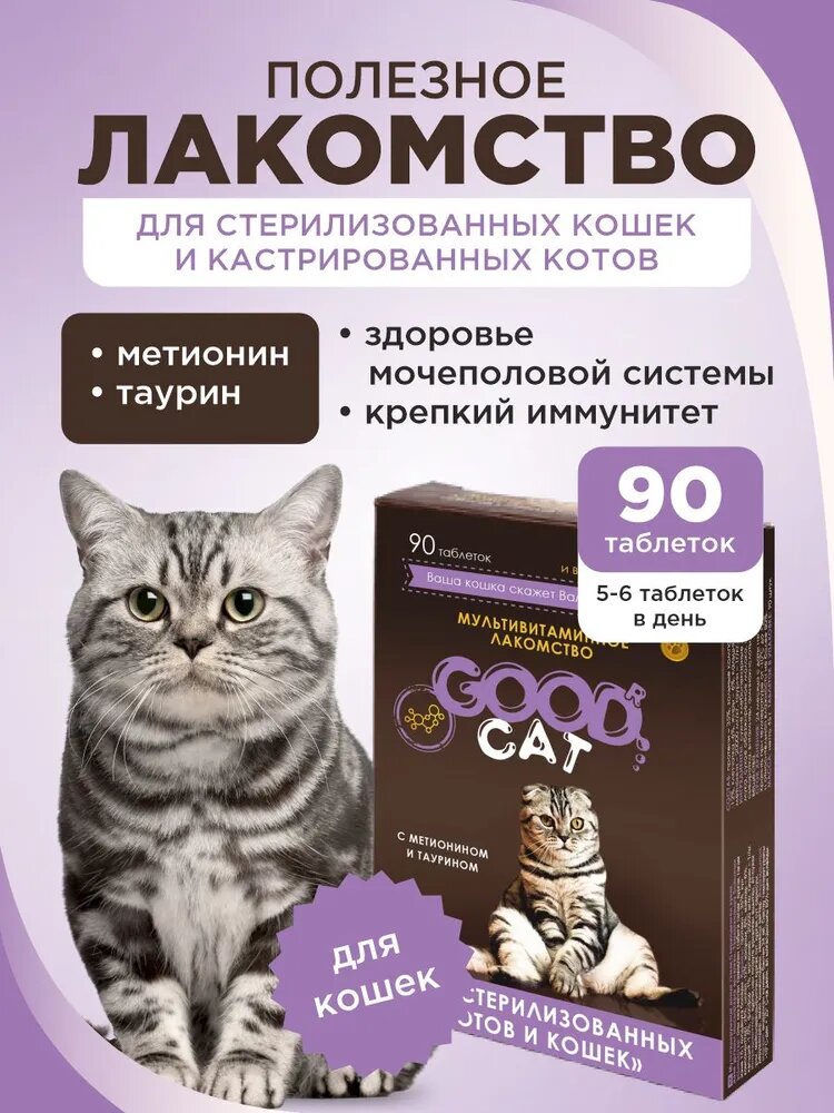 Полезное лакомство для кошек GOOD CAT для стерилизованных кошек 90 таб.