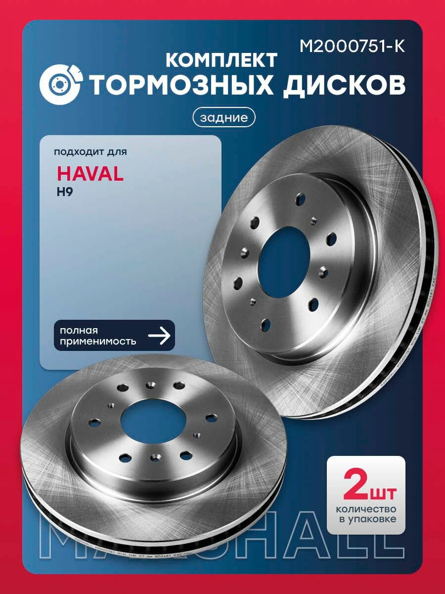 Комплект дисков тормозных задний Haval Хавал H9 3502011XKV08A