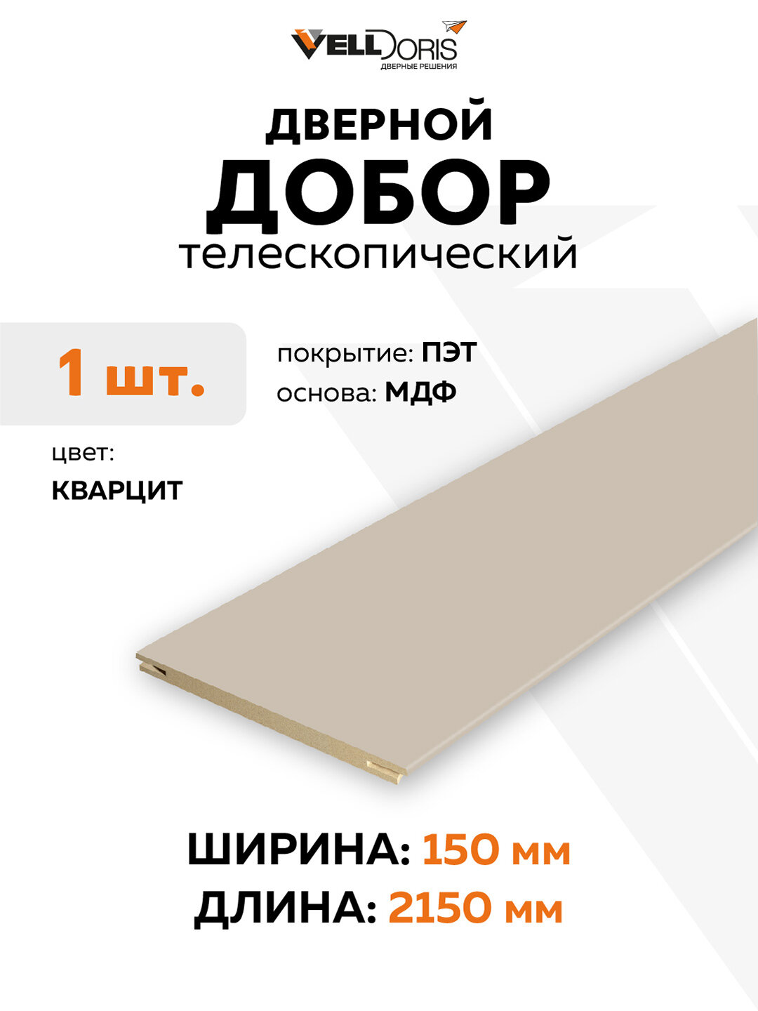 Добор телескопический VELLDORIS цвет Кварцит, ПЭТ, ширина 150мм