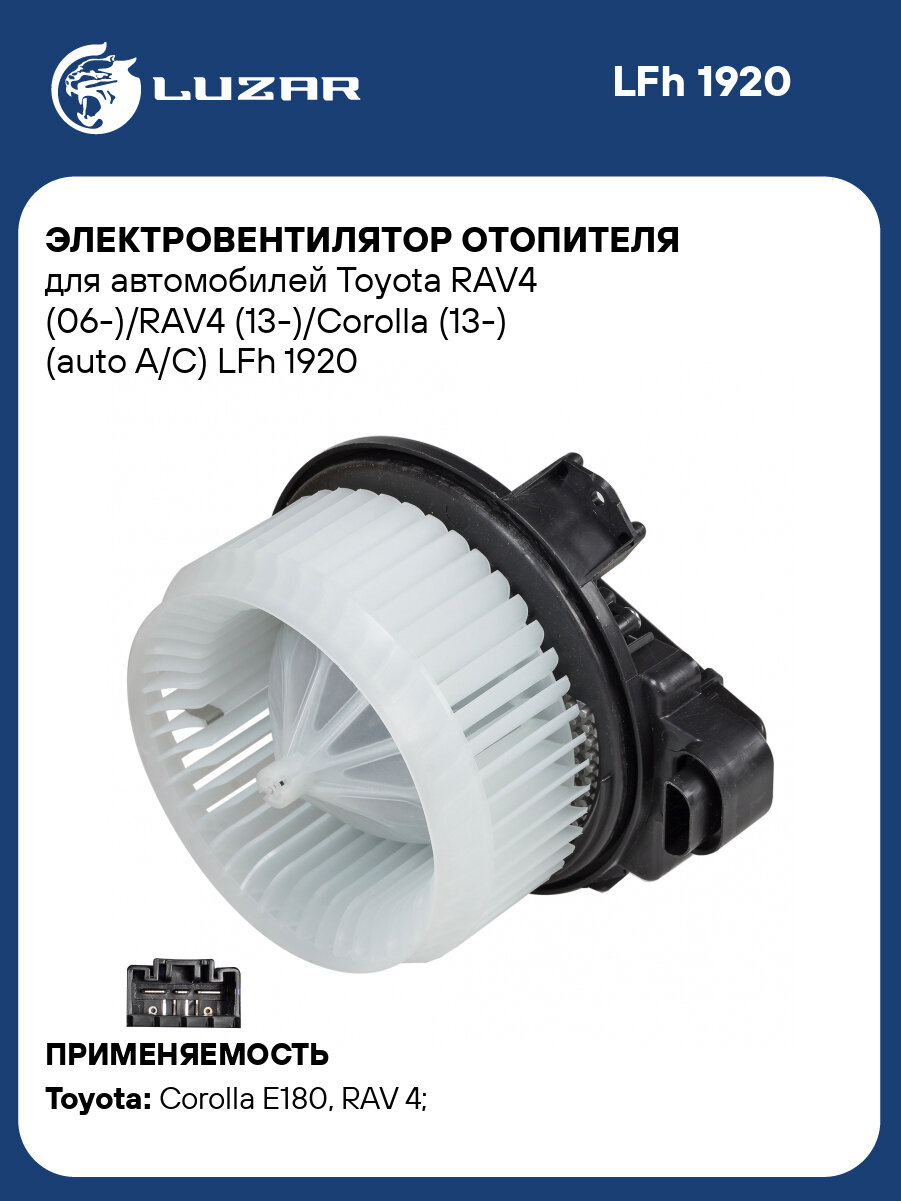 Электровентилятор отопителя для автомобилей Toyota RAV4 (06-)/RAV4 (13-)/Corolla (13-) (auto A/C) LFh 1920 LUZAR