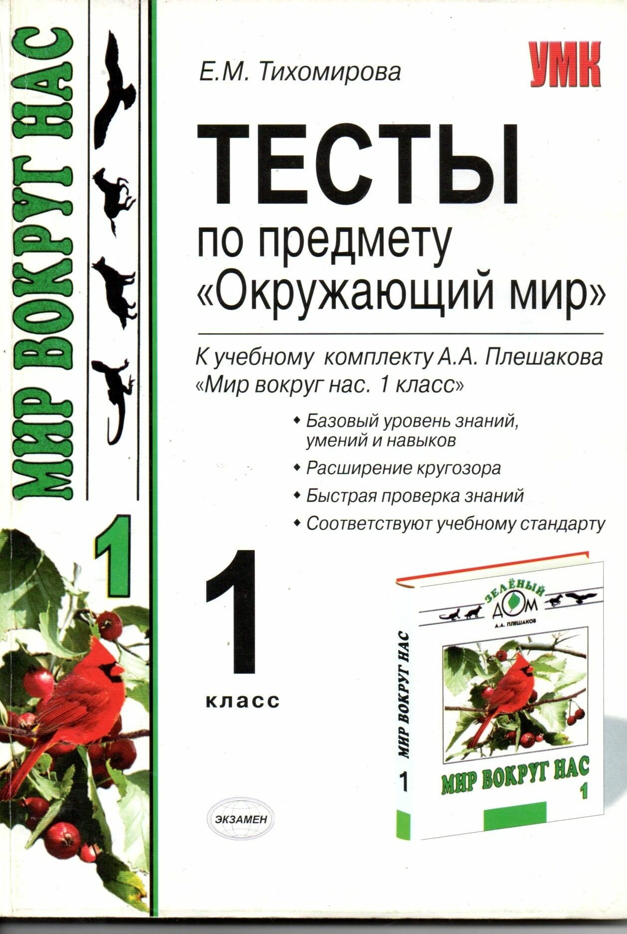 Тесты по окружающему миру 1 класс Е. М. Тихомирова