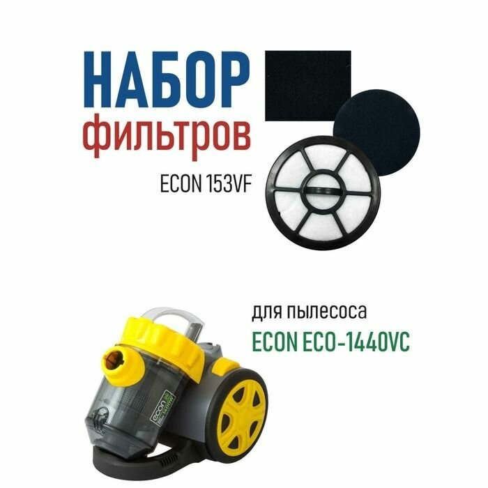 Фильтр для пылесоса ECON 153VF ECO