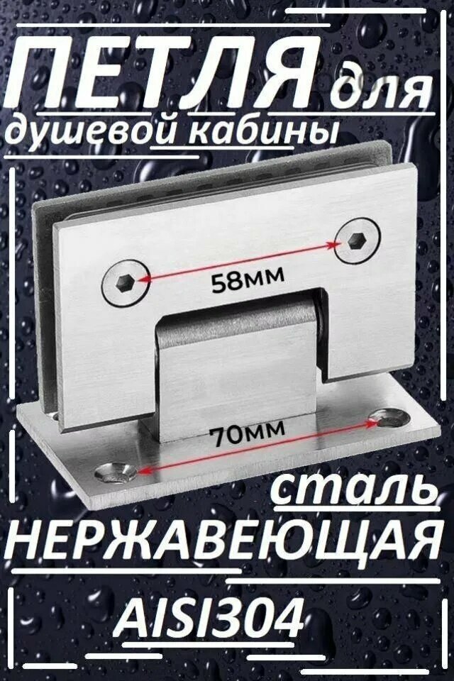 Петля для душевых кабин стекло-стена 90 градусов