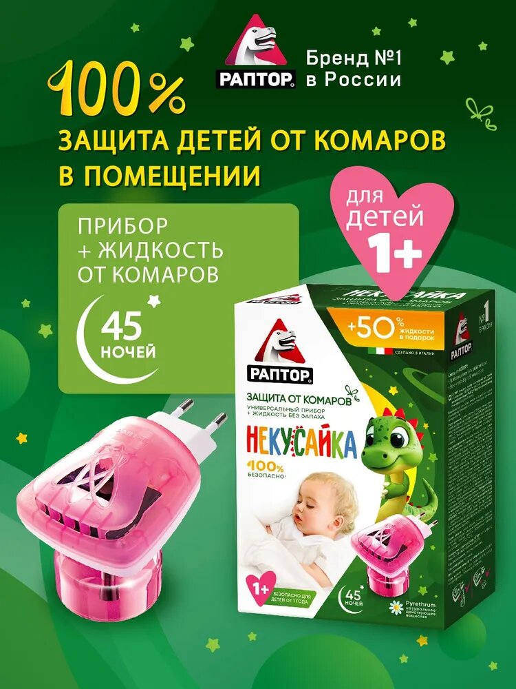 Комплект раптор Некусайка: фумигатор + жидкость от комаров для детей, Детское средство от комаров, 45 ночей