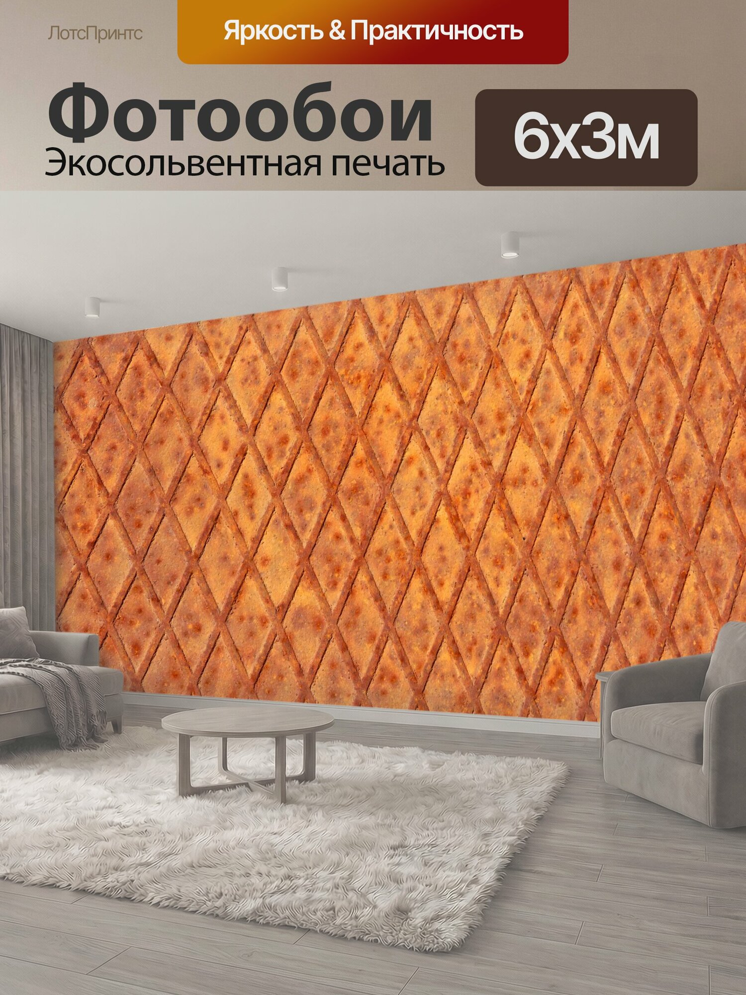 Фотообои "Листовой металл, ржавый, ромбы" 600x300 см. экосольвентная печать
