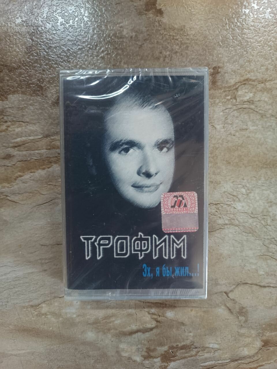 Трофим Эх, Я Бы Жил!