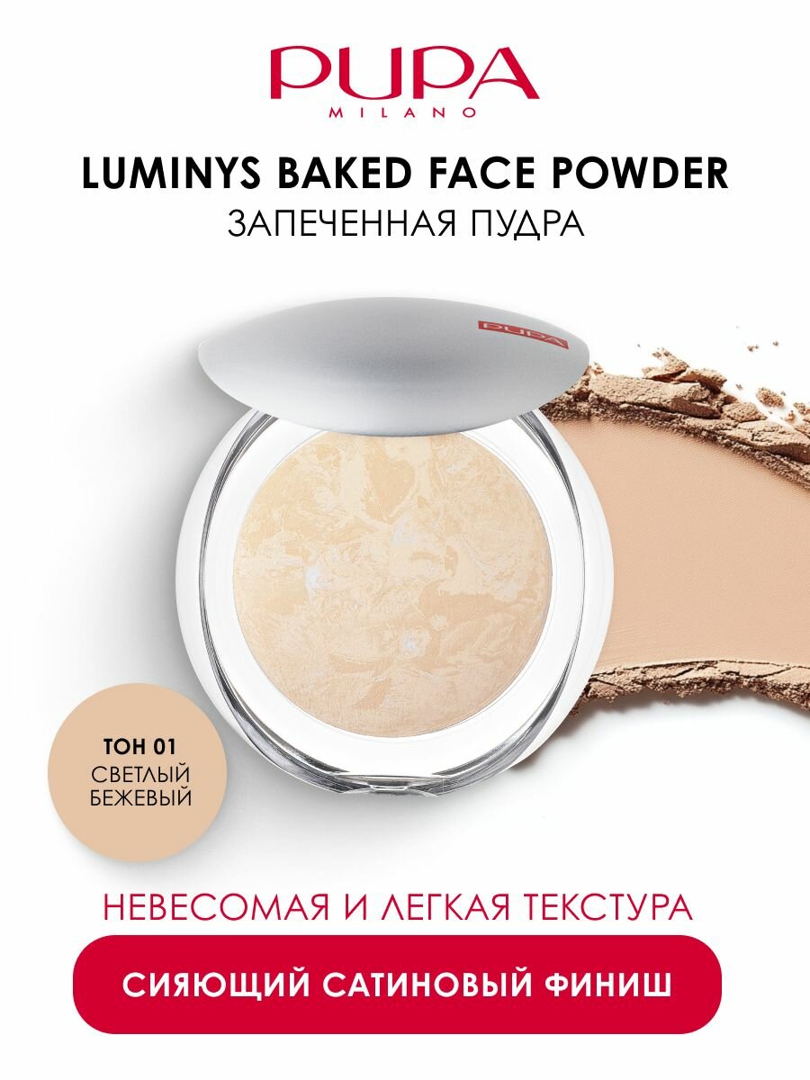 Пудра PUPA Luminys Baked Face Powder №01, для всех типов кожи, запеченная, янтарный оттенок