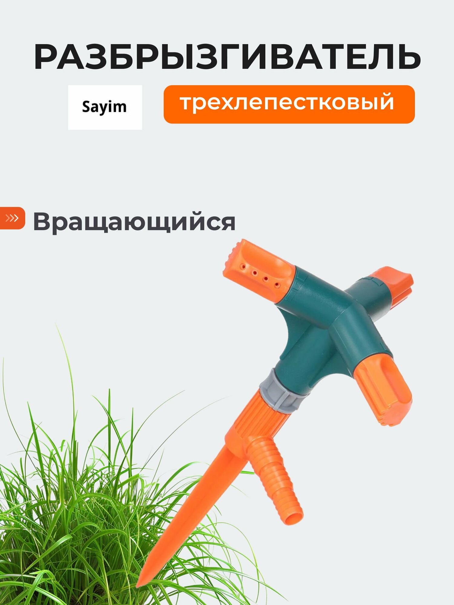 Sayim Разбрызгиватель трехлепестковый на ножке, средний