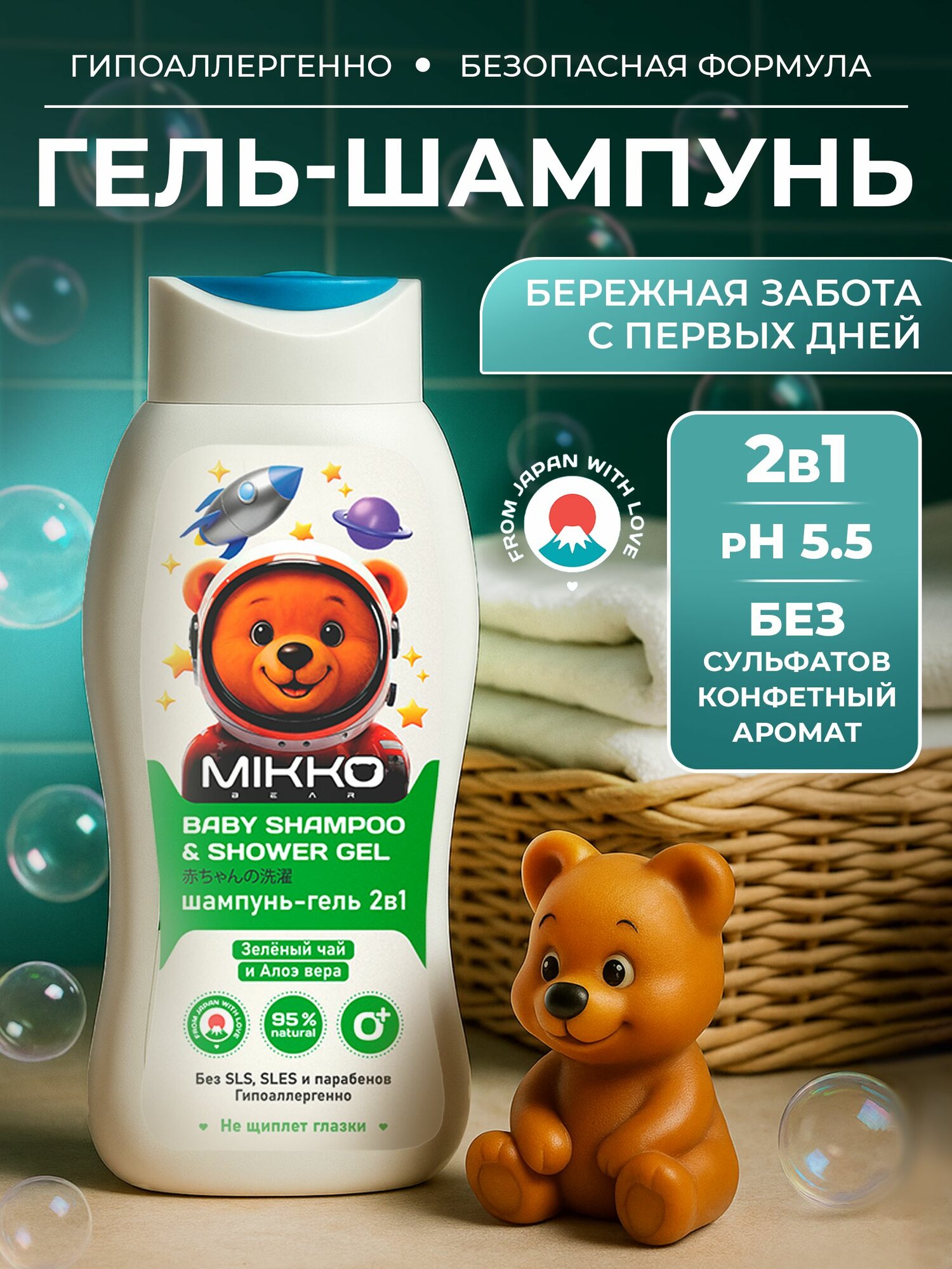 Шампунь детский 2в 1 MIKKO bear гель для душа детский 0+, для новорожденных, 300 мл
