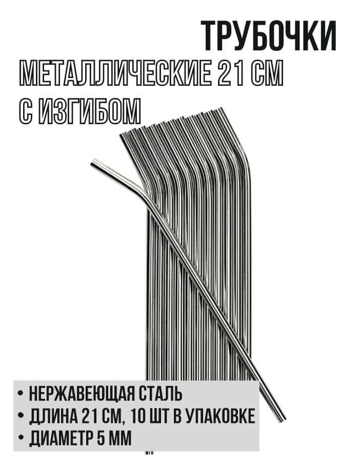 Трубочка металлическая с изгибом 21 см. Набор трубочек для коктейлей 10 шт.