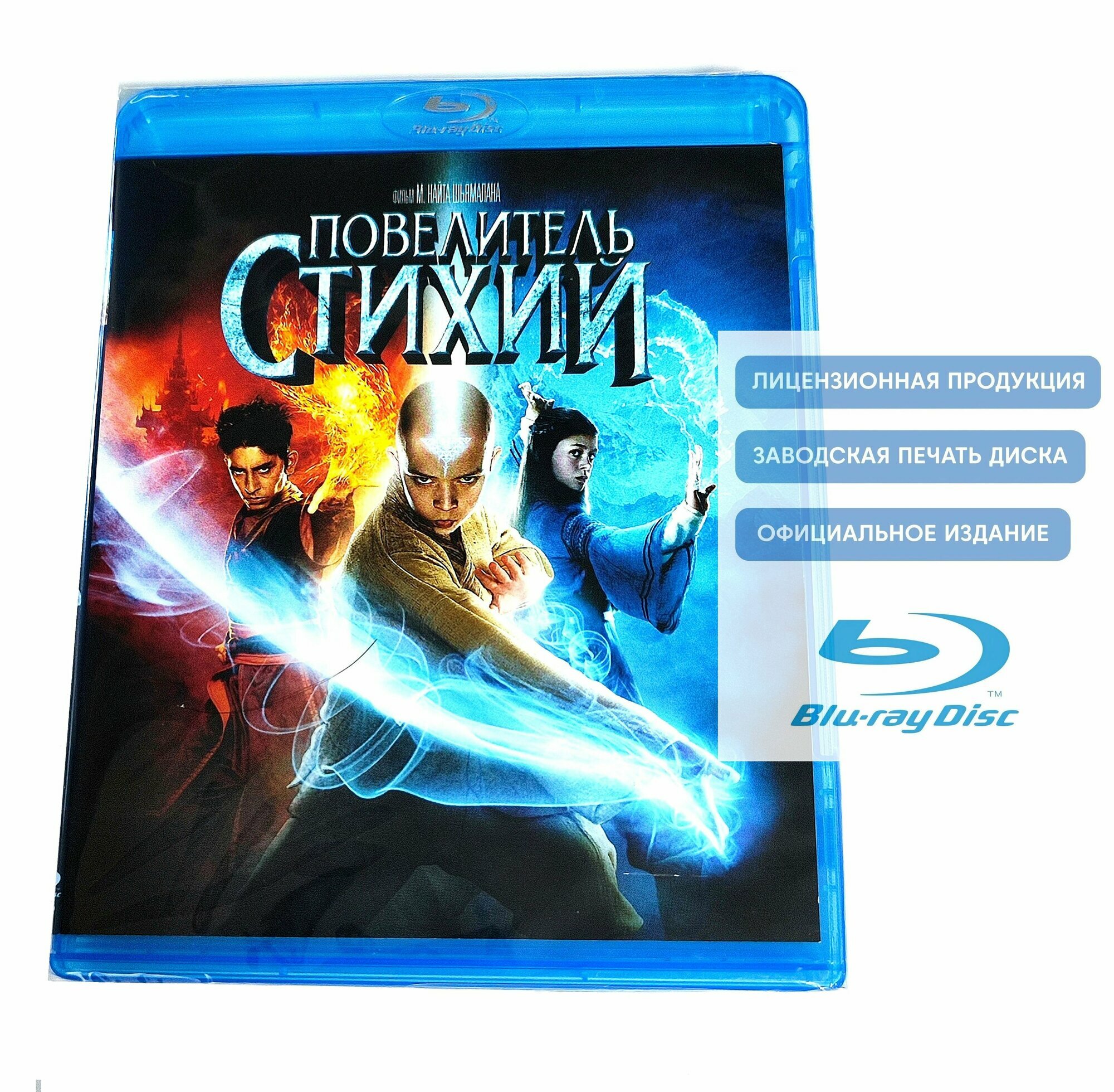 Фильм. Повелитель стихий (2010, Blu-ray диск) фэнтези, боевик, приключения от М. Найта Шьямалана / 12+ UPR