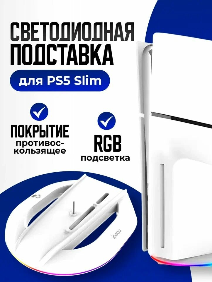 Светодиодная подставка IPEGA для PS5 Slim / Pro