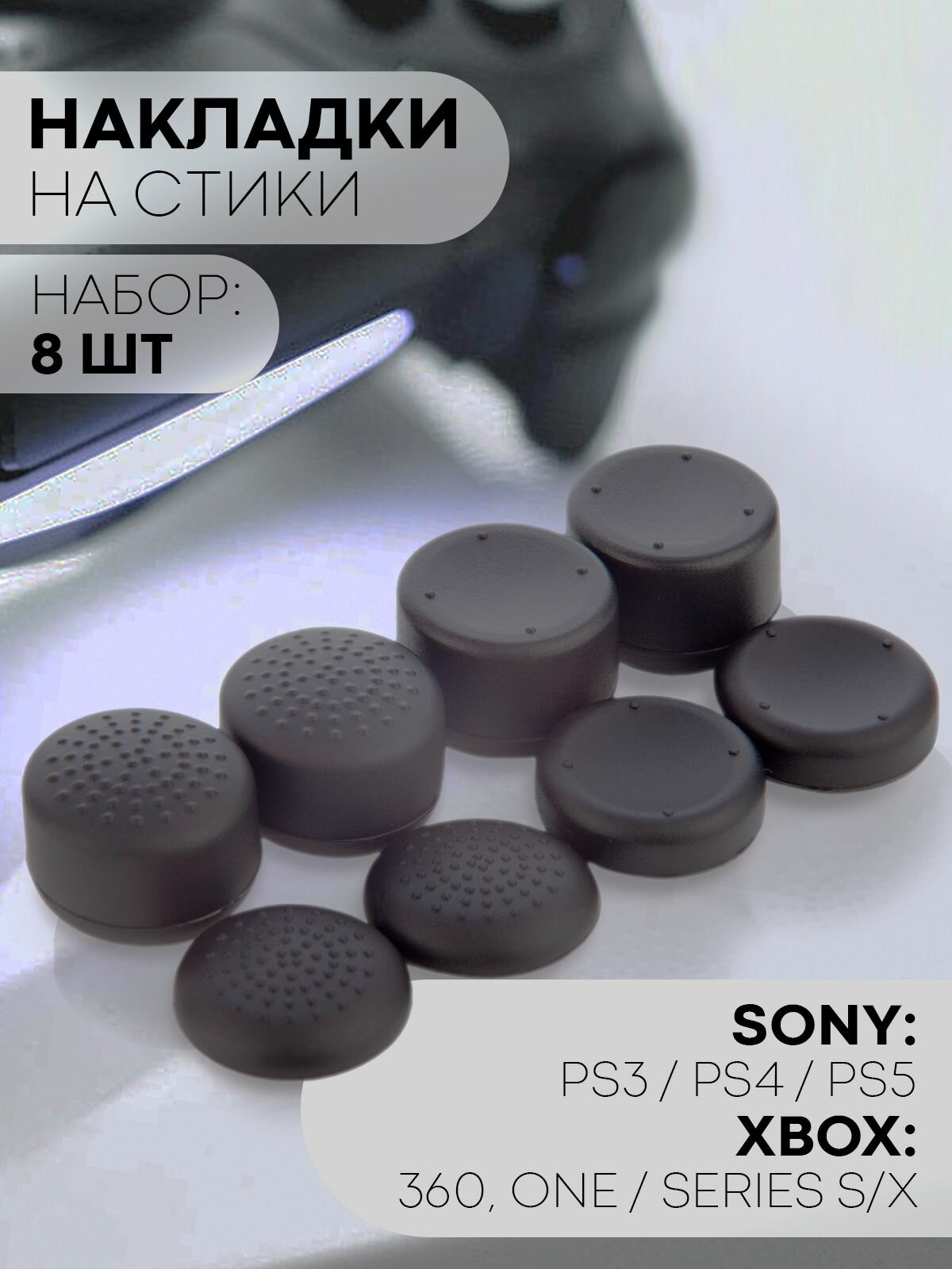 Накладки на стики PS5, PS4, PS3, XBOX Series (насадки на стики для геймпада, универсальные) черные, 4 пары - 8 шт
