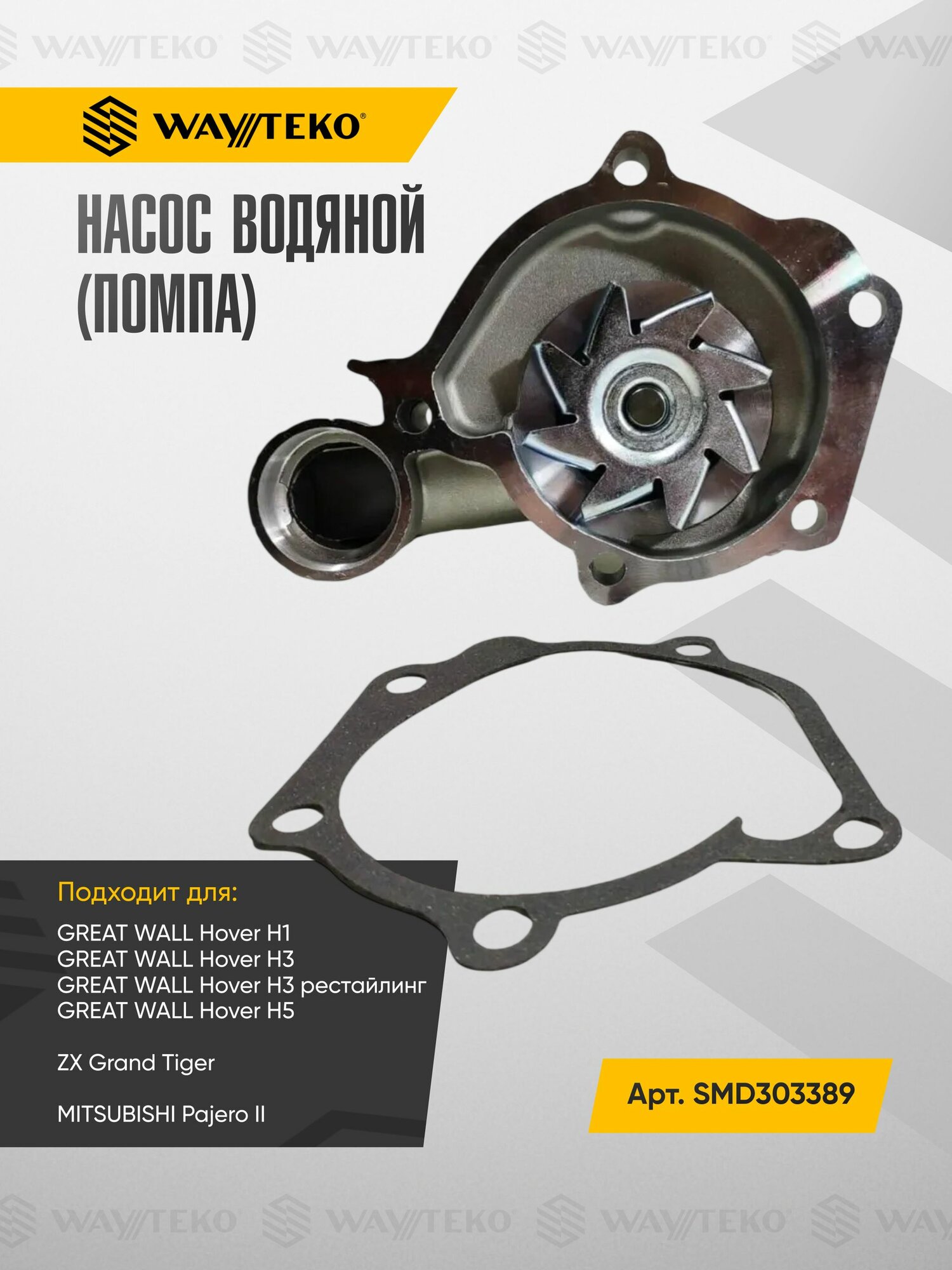 Насос водяной (помпа) бензин GREAT WALL Hover, Wingle 3, Wingle 5, HAVAL H5 (I поколение), ZX Grand Tiger и MITSUBISHI Pajero II Арт. SMD303389