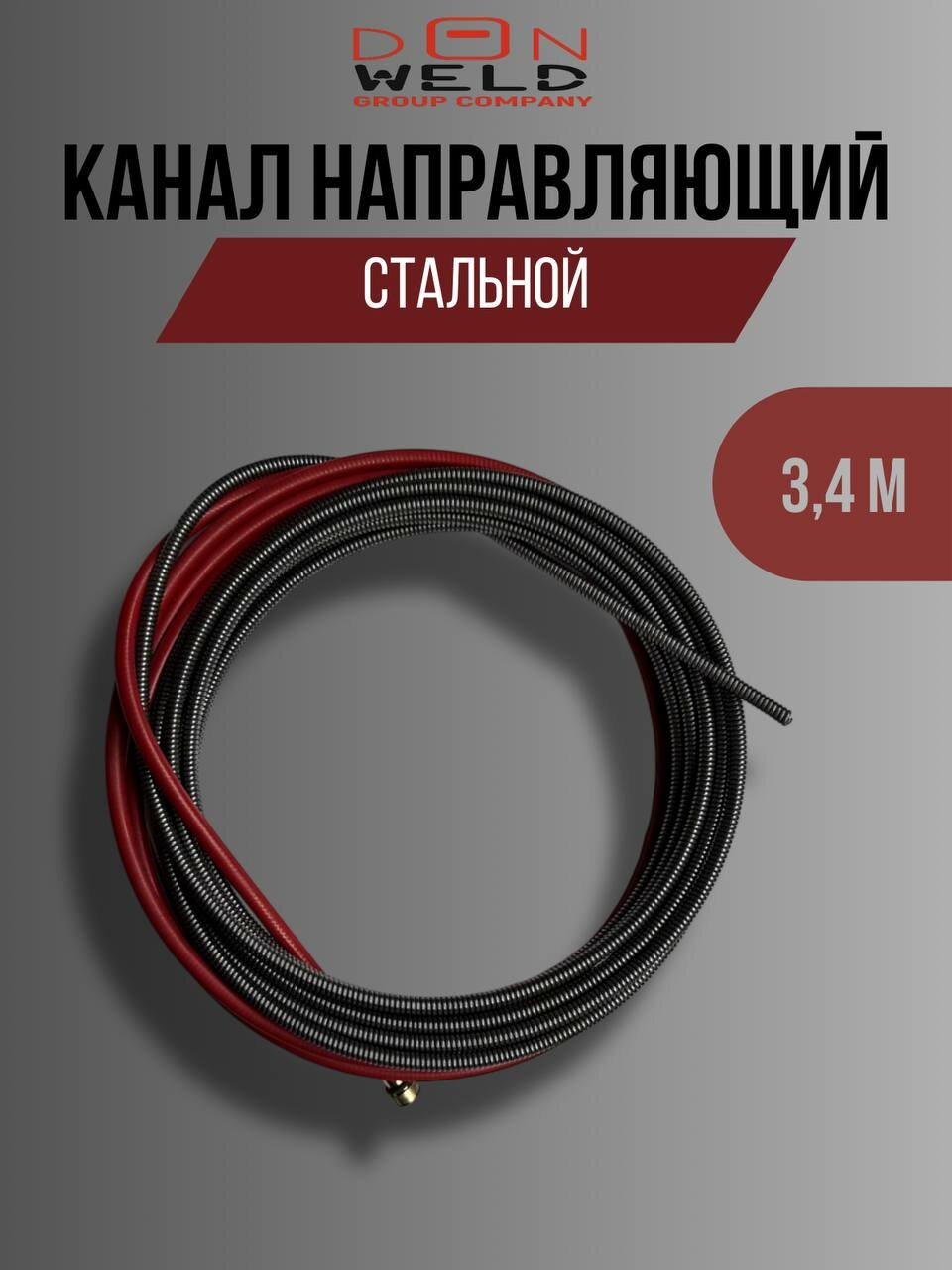 Направляющий канал DonWeld, сталь, 3,4 м, для сварки MIG/MAG