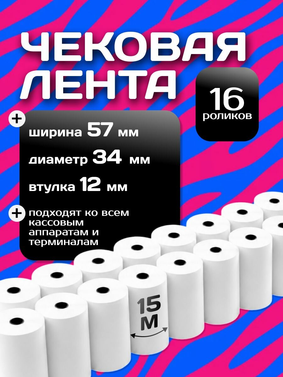 Чековая лента 57 мм , 15 метров в ролике , 16 роликов в комплекте чековая бумага 57мм 15м 16 рулонов