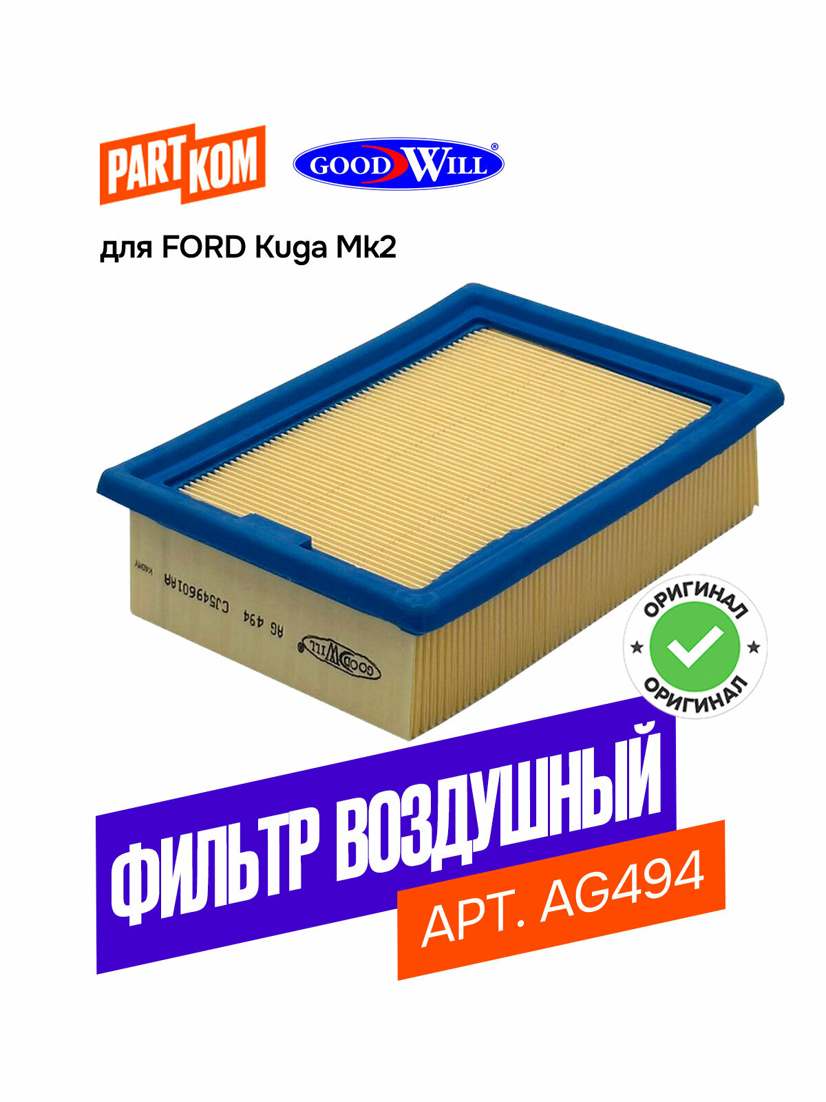 Фильтр воздушный Goodwill AG494 для FORD Kuga Mk2 / Форд Куга 2