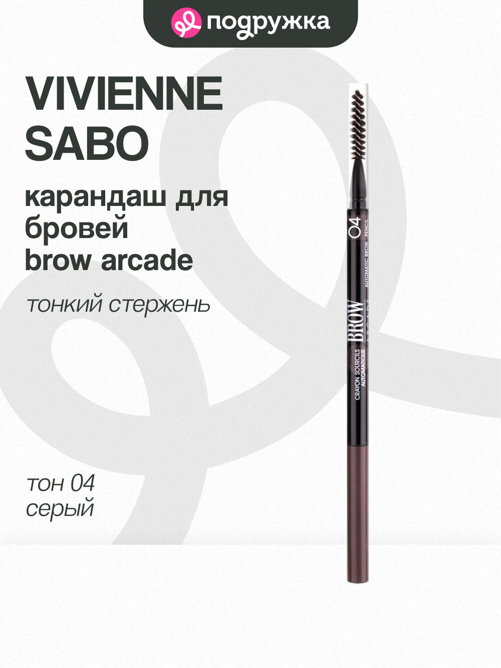 VIVIENNE SABO Карандаш для бровей BROW ARCADE тон 04, серый, с щеточкой