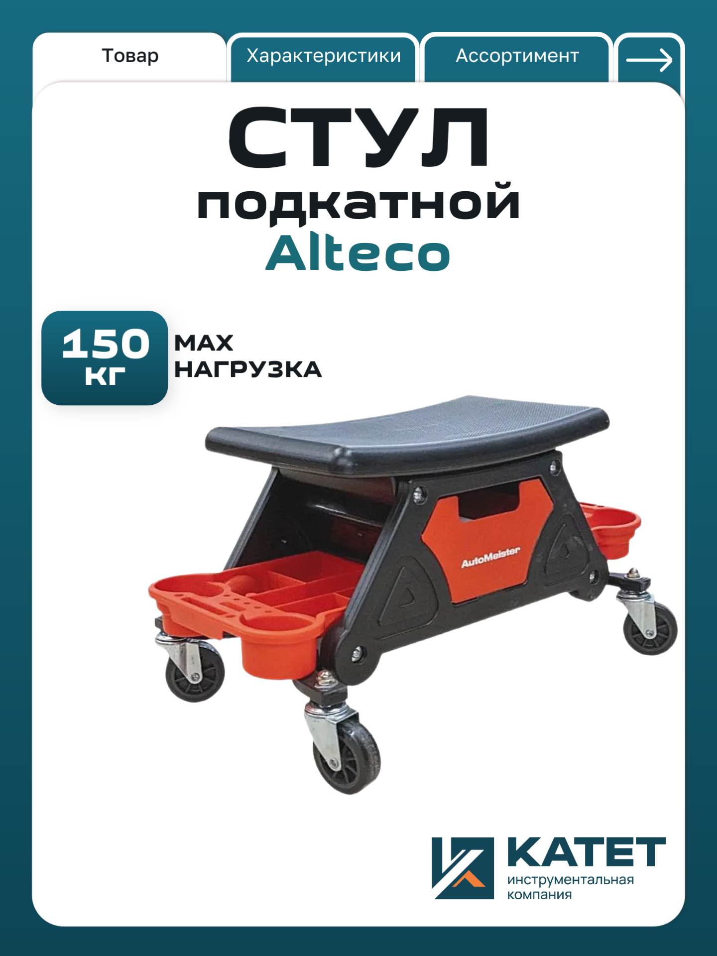 Стул подкатной ALTECO AutoMeister T24986, пластик, вращающиеся колёса, красный