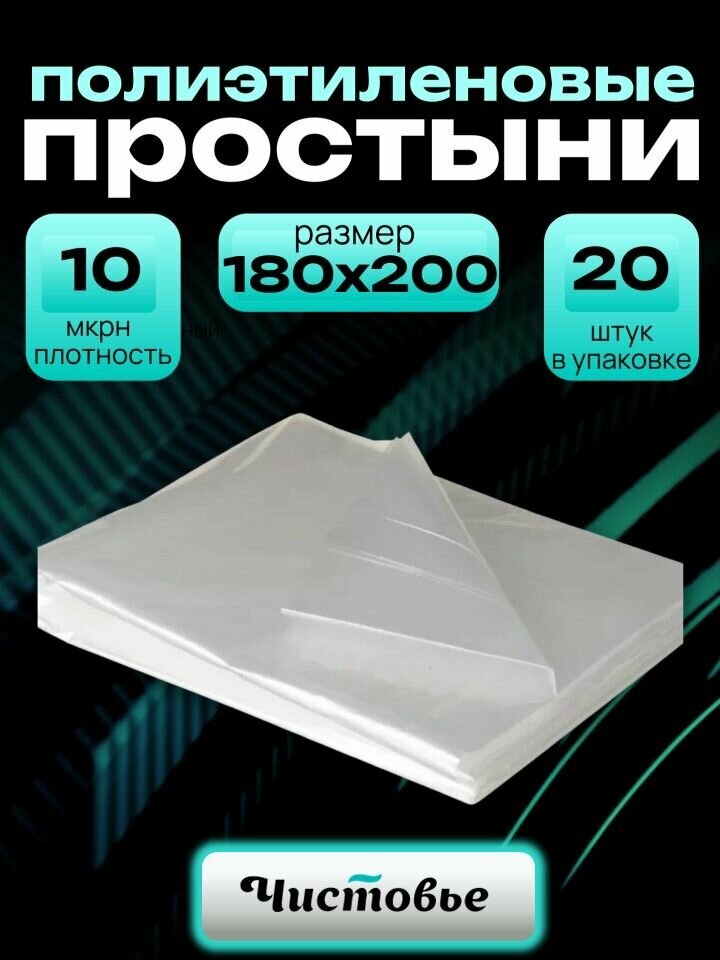 Простыни одноразовые для обертывания 180х200 см - 20 шт, Чистовье полиэтилен 10 мкм