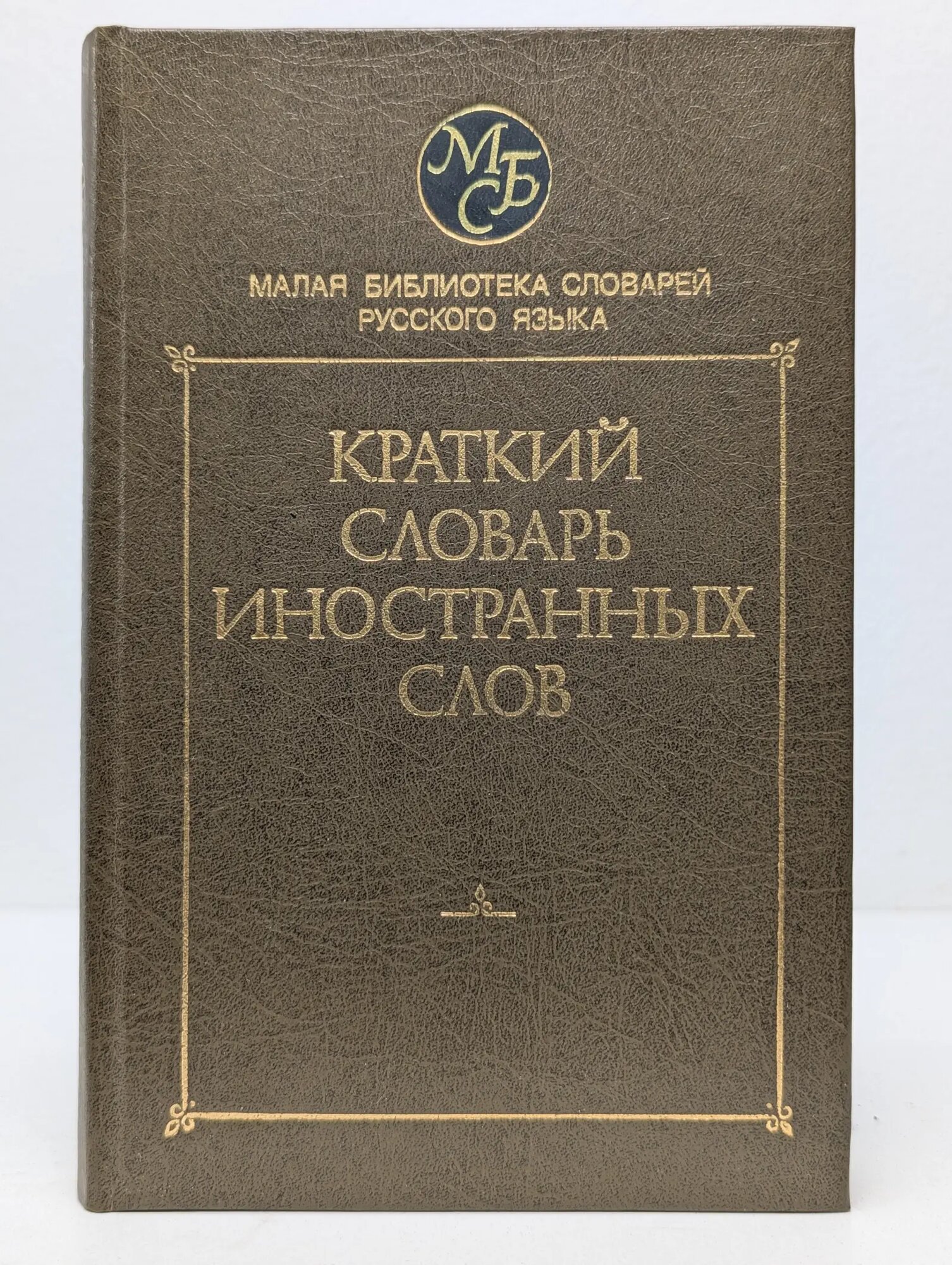 Малая библиотека словарей русского языка. Краткий словарь иностранных слов Музрукова Татьяна Геннадьевна, Нечаева Ирина Викторовна 1995