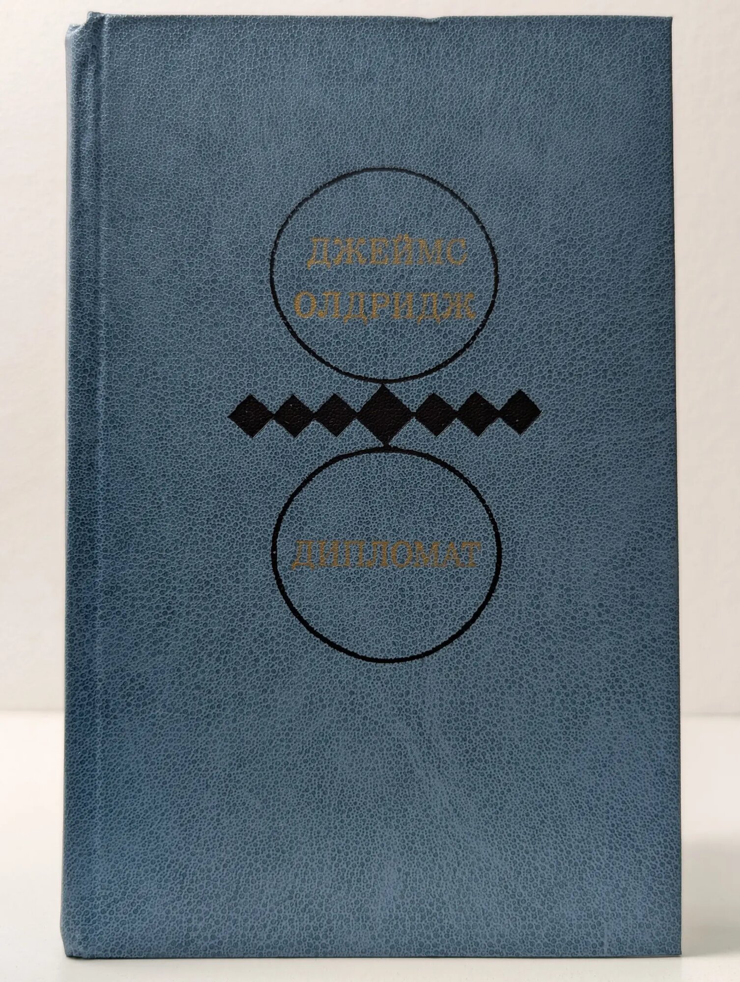 Дипломат Олдридж Джеймс 1984