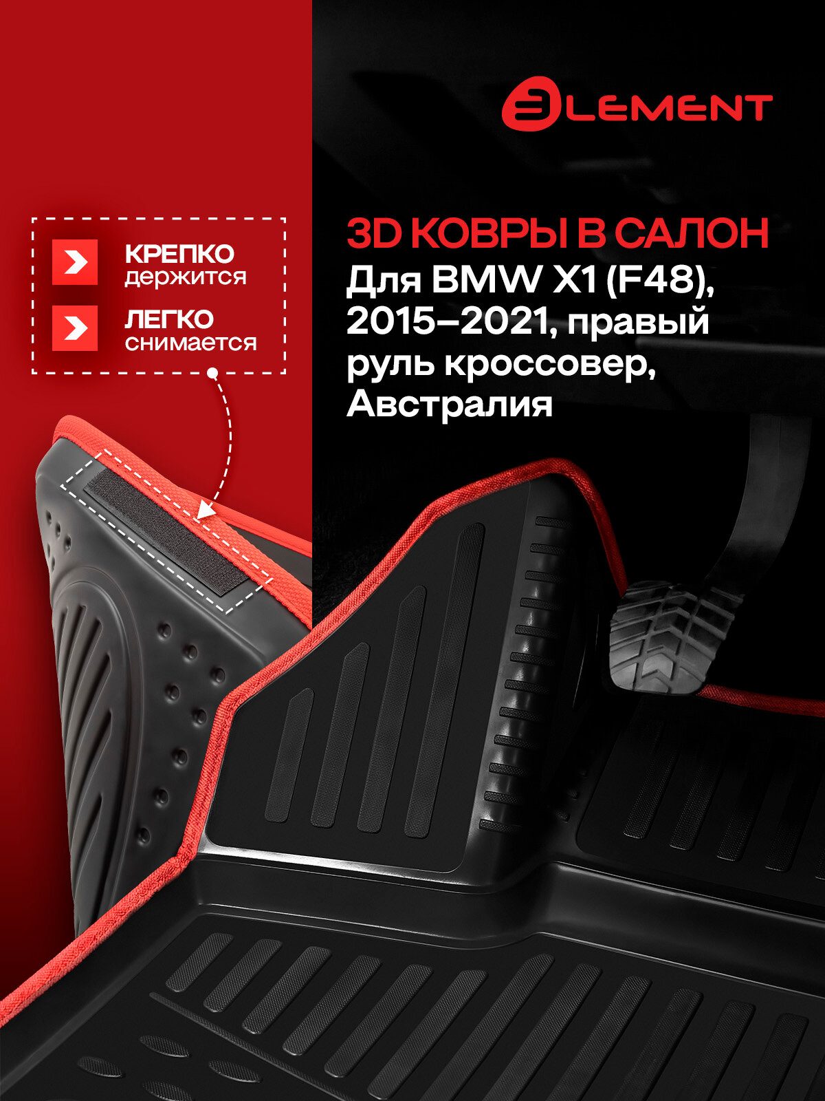 Коврики 3D в салон для BMW X1 (F48), 2015-2021, правый руль кроссовер, Австралия, 4шт. (красный кант, полиуретан) / БМВ Х1
