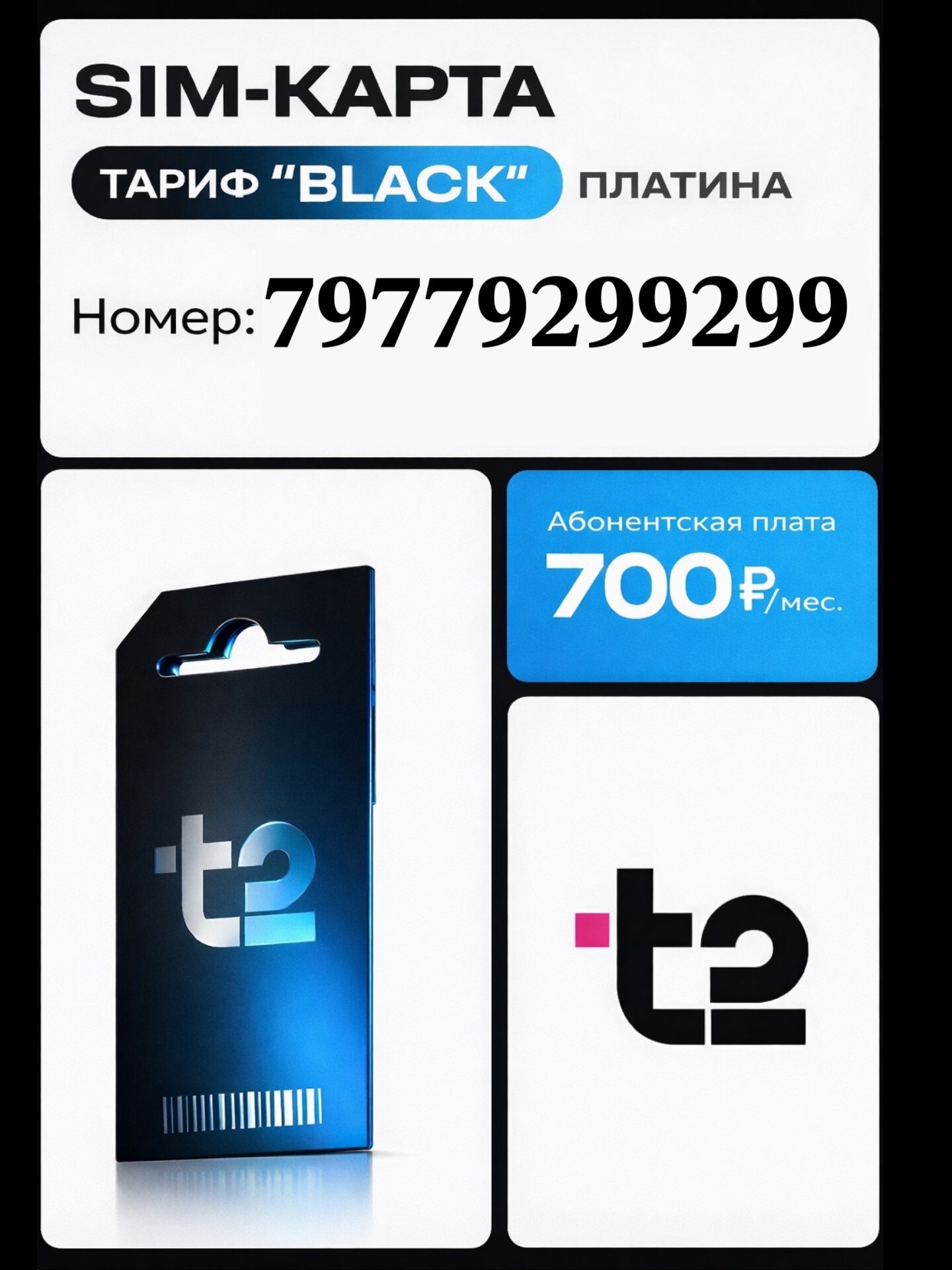 Sim-карта. Тариф “BLACK” платина. Безлимитный интернет, 1200мин, 100sms. Абонентская плата 700р/мес.