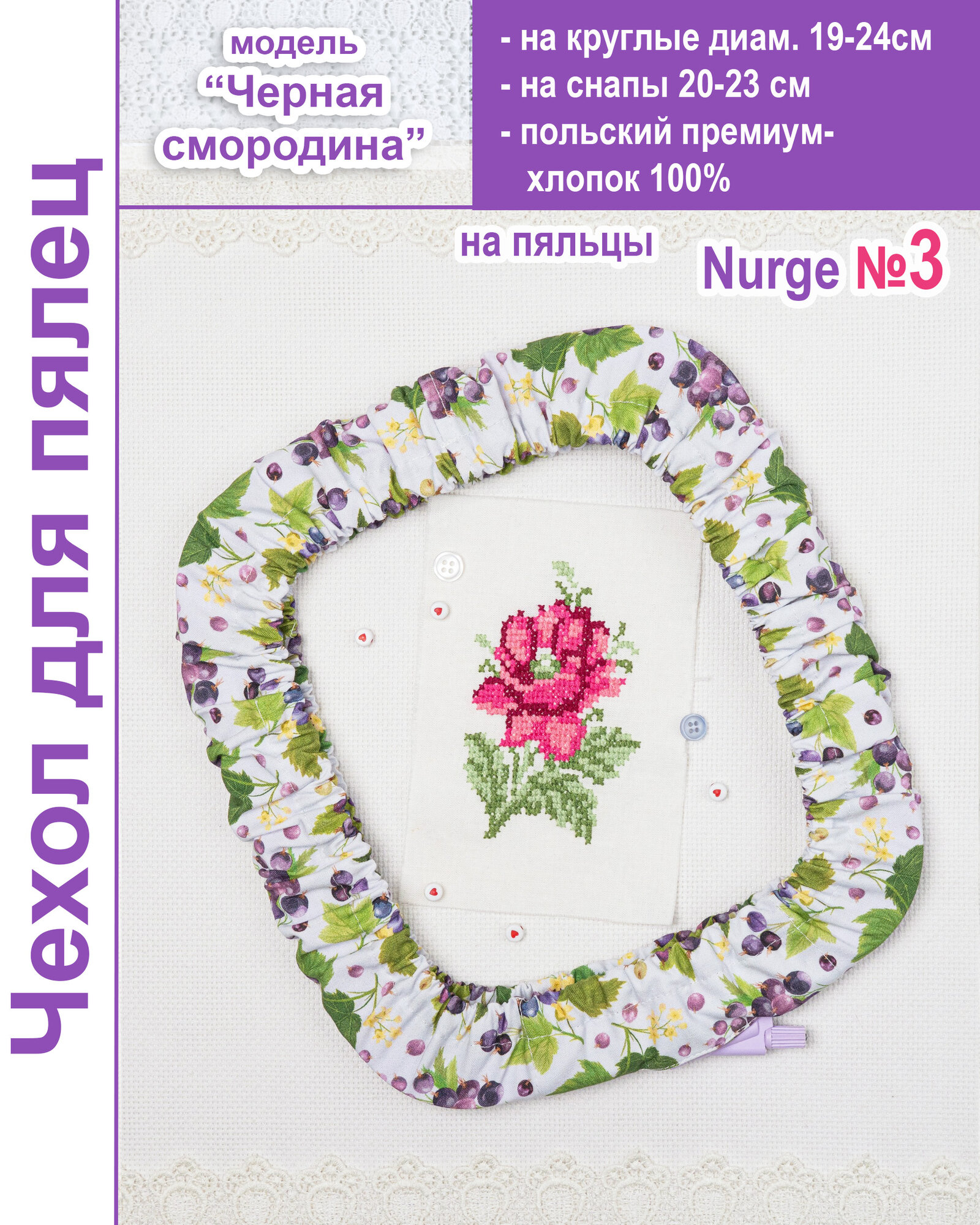 Чехол FOKADOKA для пялец Nurge №3 и круглых диаметром 19-24 см