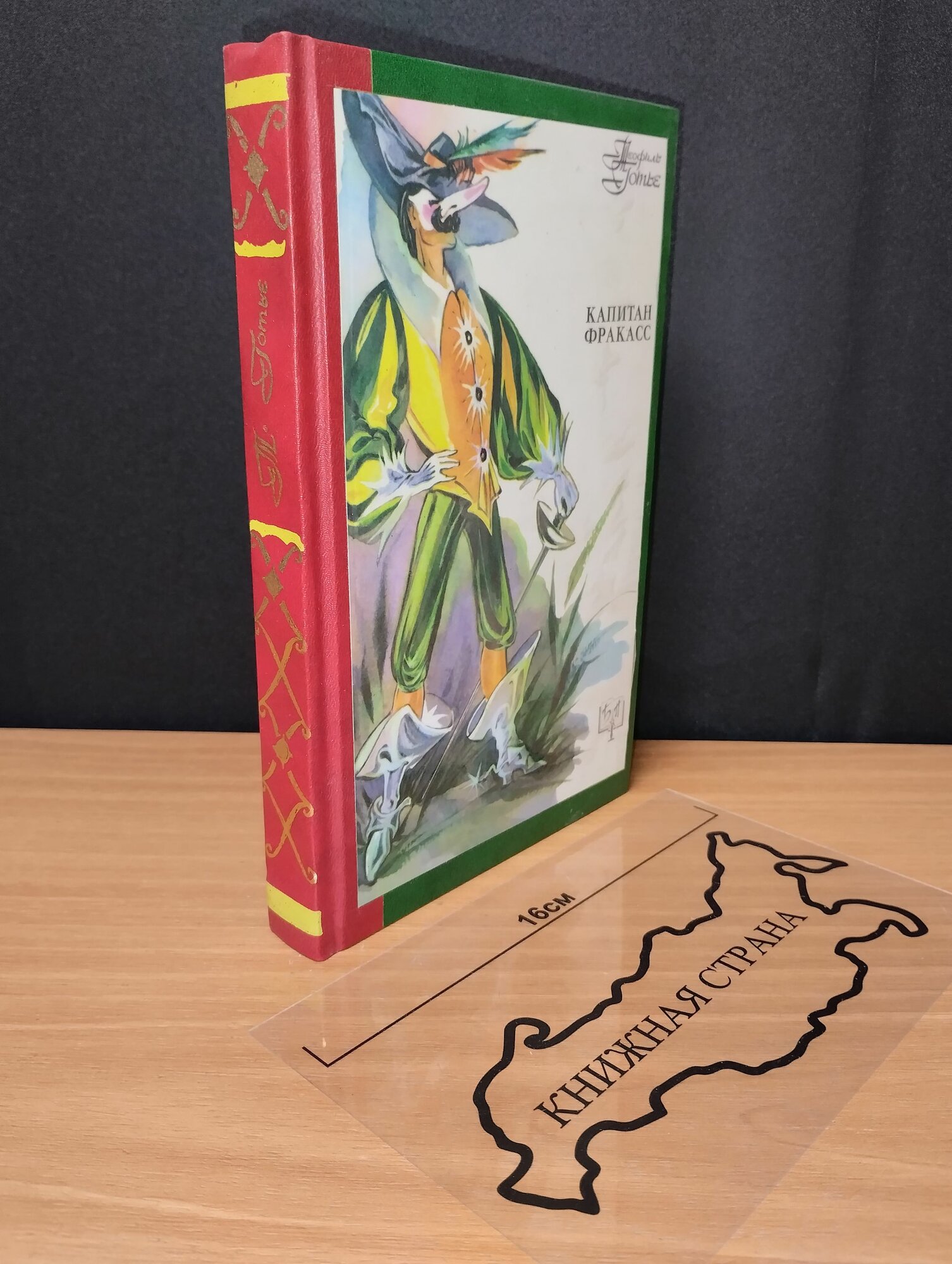 Капитан Фракасс. Готье Теофиль. 1992