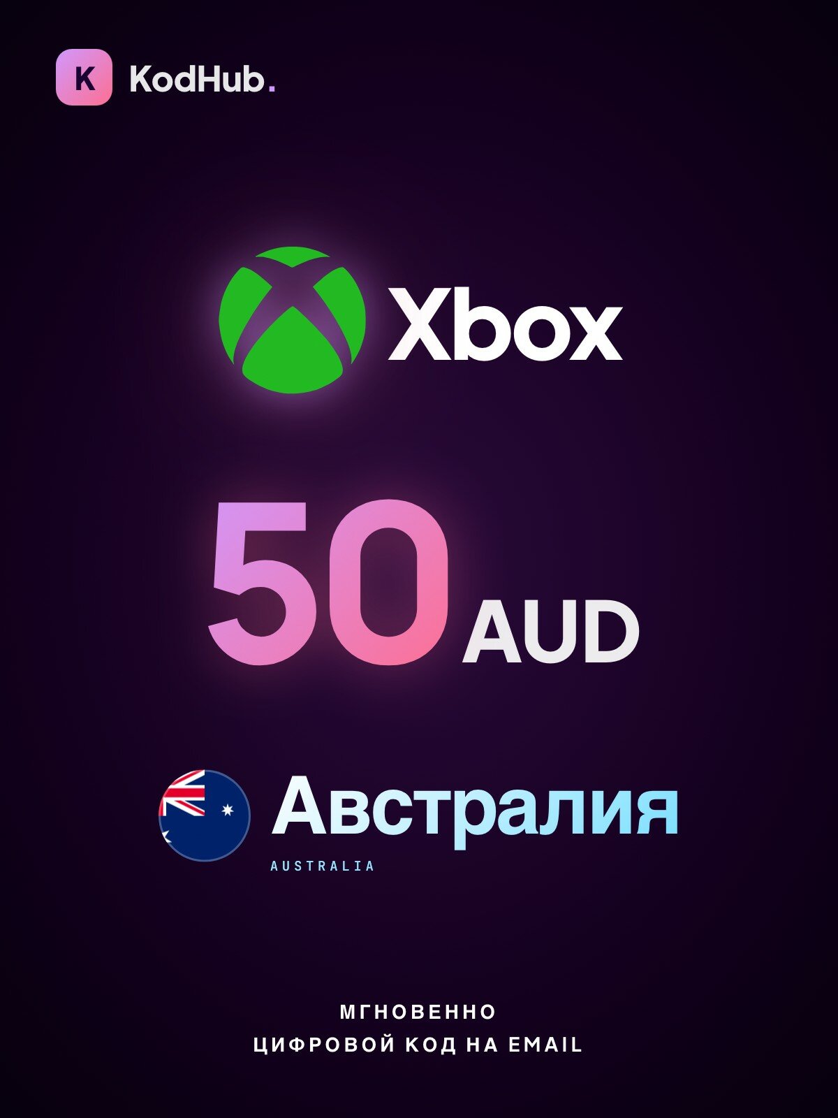 Подарочная карта Xbox Австралия 50 долларов (AUD) | пополнение Xbox Live, Microsoft Store, Game Pass | Цифровой код