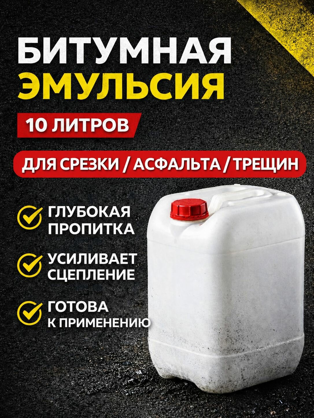 Битумная эмульсия 10 л