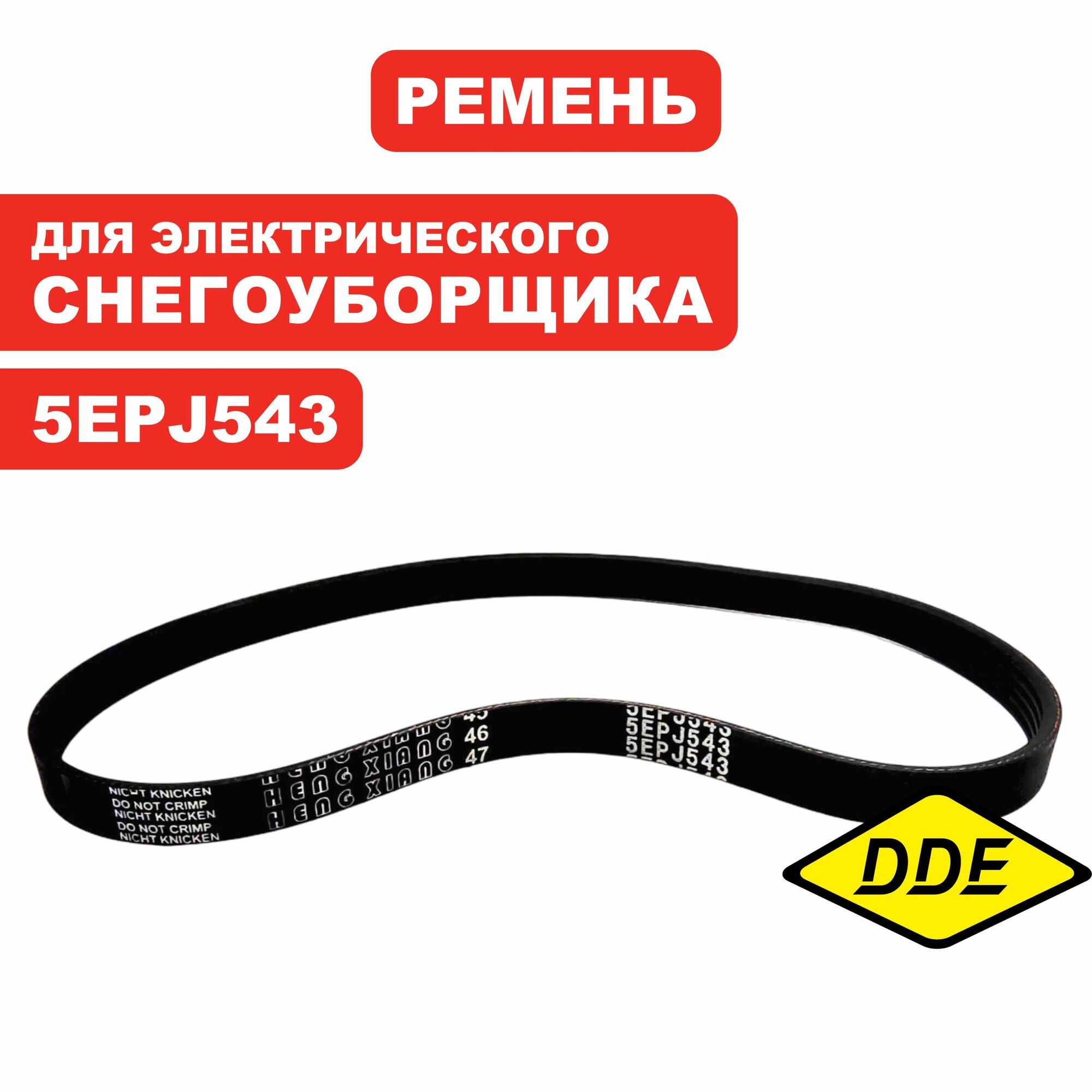 Ремень для электрического снегоуборщика STE220, 5EPJ543