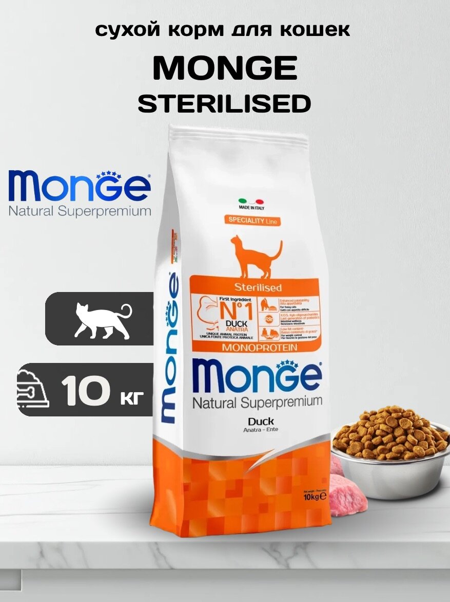 Сухой корм для стерилизованных кошек Monge Monoprotein Sterilized (Утка) - 10 кг