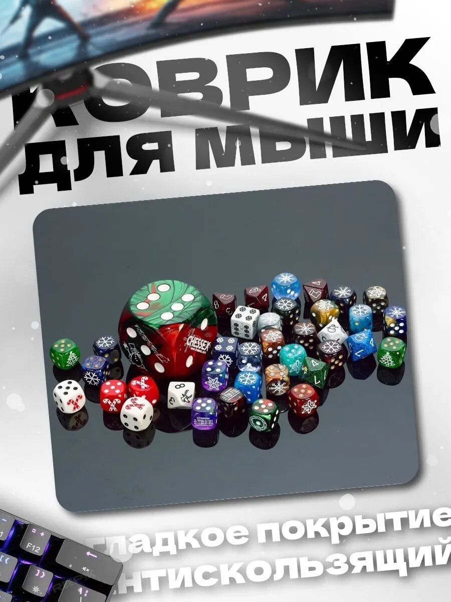Коврик для мыши Кости игральные