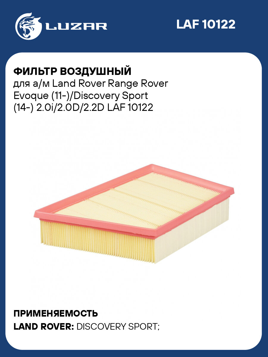 Фильтр воздушный для а/м Land Rover Range Rover Evoque (11-)/Discovery Sport (14-) 2.0i/2.0D/2.2D LAF 10122 LUZAR