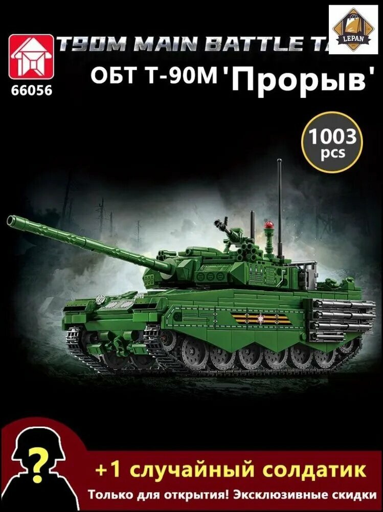 Игрушки из строительных блоков : основной боевой танк России Т90М Прорыв бестселлер в детском наборе конструктора LeYi 66056 из серии Армия 1003 детали-lepan