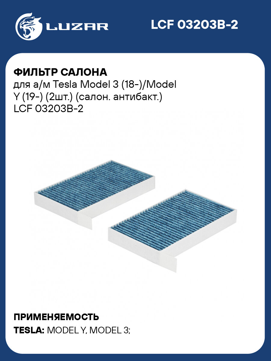 Фильтр салона для а/м Tesla Model 3 (18-)/Model Y (19-) (2шт.) (салон. антибакт.) LCF 03203B-2 LUZAR