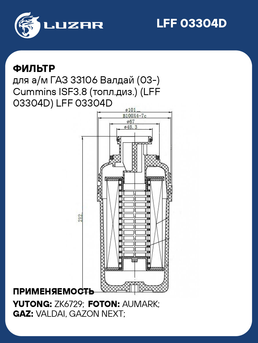 Фильтр для а/м ГАЗ 33106 Валдай (03 ) Cummins ISF3.8 (топл. диз.) (LFF 03304D) LUZAR
